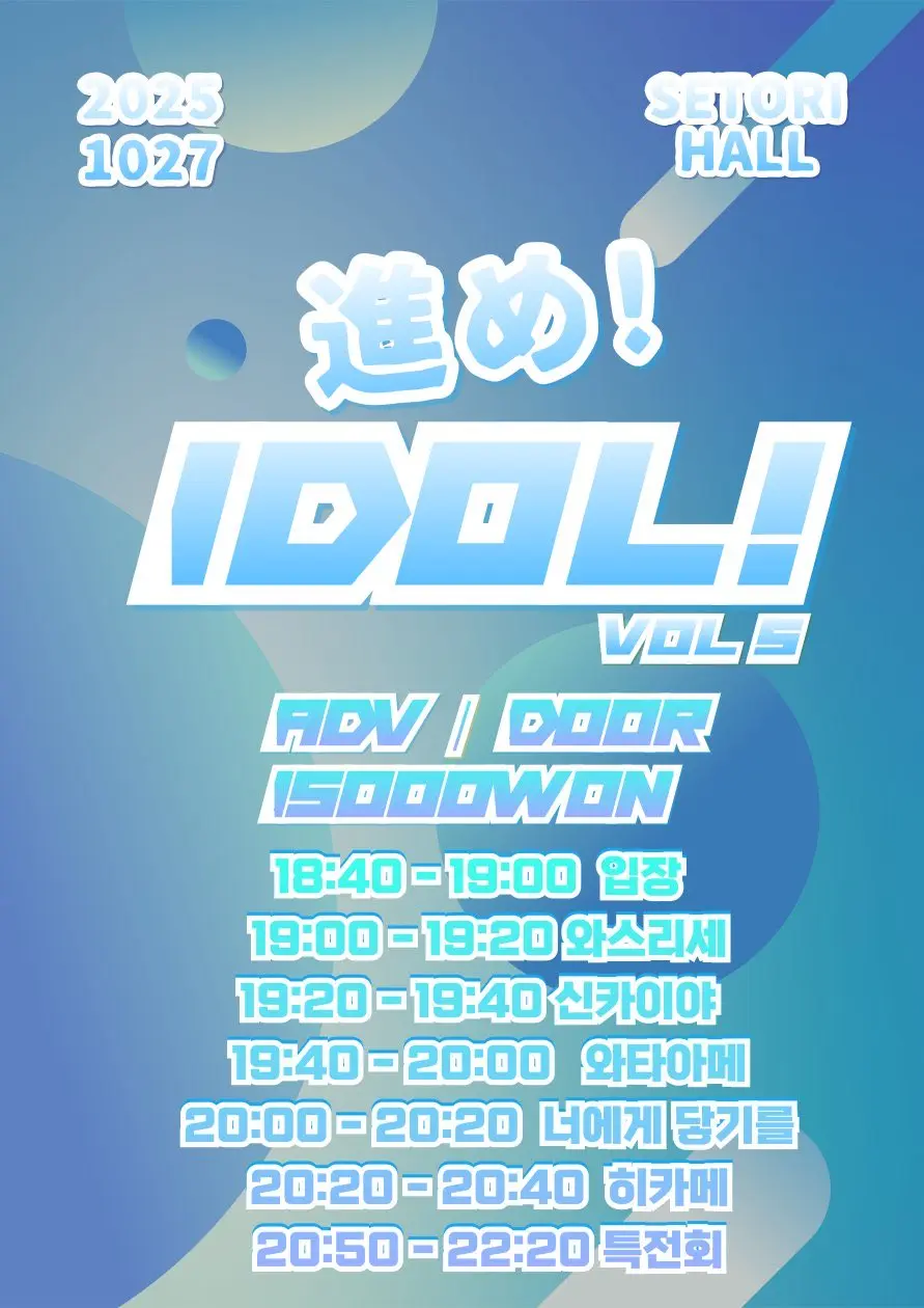 進め! IDOL VOL.5 : 아지토