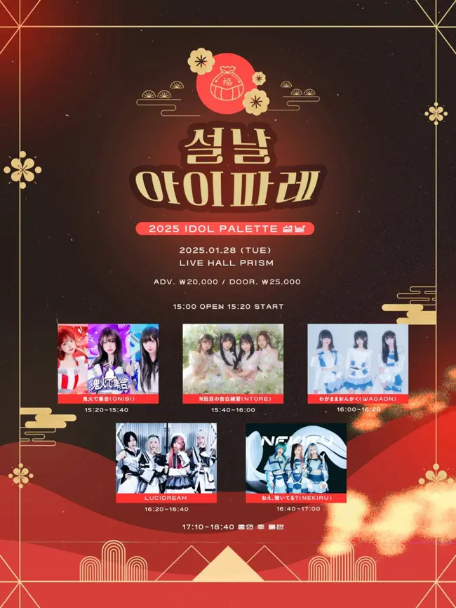 아지토 - 국내 지하아이돌 겐바 | 2025 IDOL PALETTE 설날