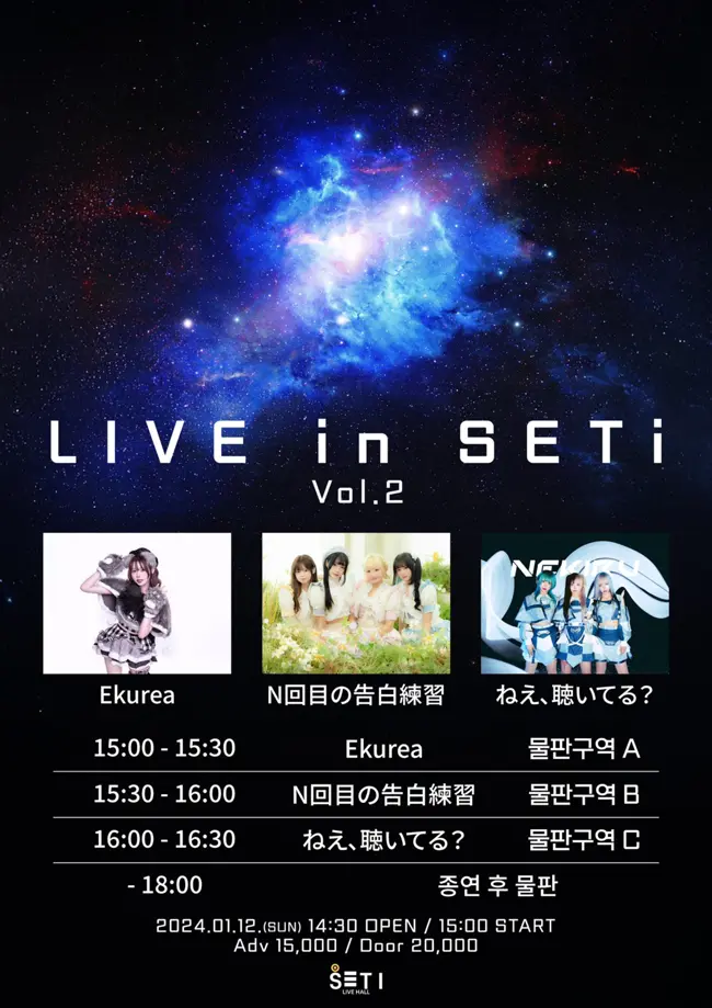 아지토 - 국내 지하아이돌 겐바 | Live in SETi vol.2