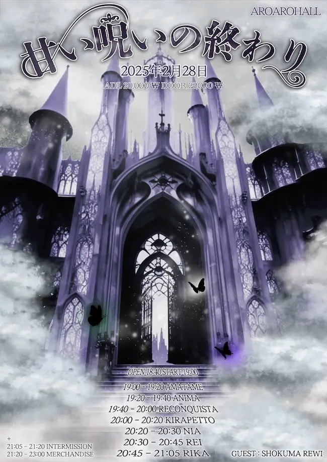 아지토 - 국내 지하아이돌 겐바 | 甘い呪いの終わり