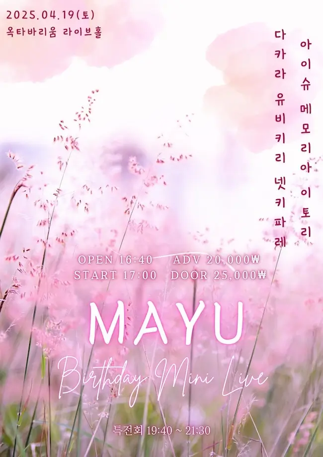 아지토 - 국내 지하아이돌 겐바 | 마유 생일 미니라이브