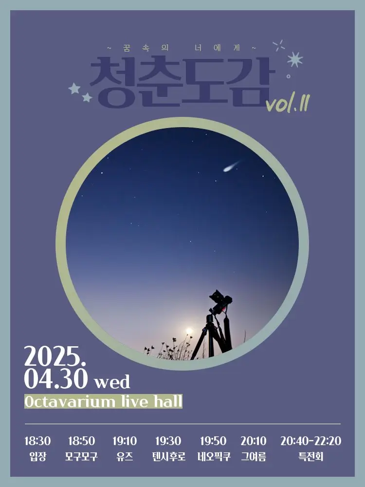 아지토 - 국내 지하아이돌 겐바 | 청춘도감 vol. 11 ~ 꿈속의 너에게