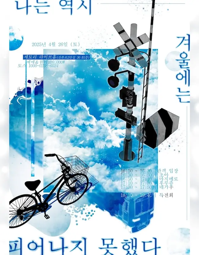 아지토 - 국내 지하아이돌 겐바 | 나는 역시 겨울에는 피어나지 못했다