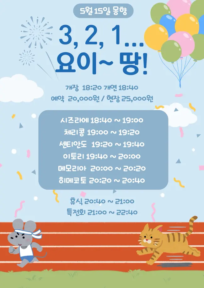 아지토 - 국내 지하아이돌 겐바 | 3, 2, 1... 요이땅!