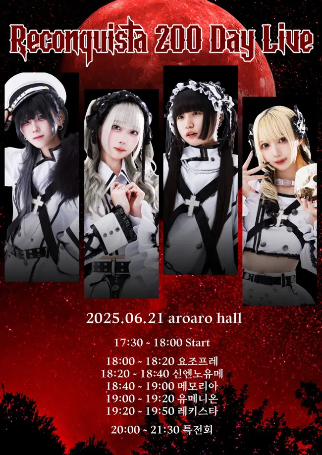 아지토 - 국내 지하아이돌 겐바 | Reconquista 200 DAY LIVE