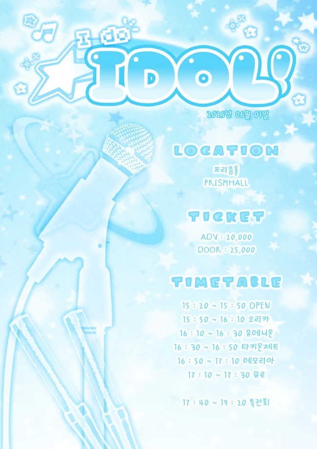 아지토 - 국내 지하아이돌 겐바 | I DO IDOL！