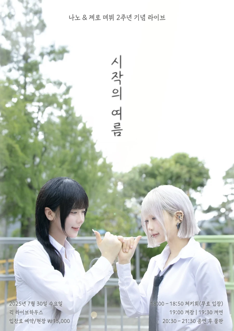 아지토 - 국내 지하아이돌 겐바 | 시작의 여름