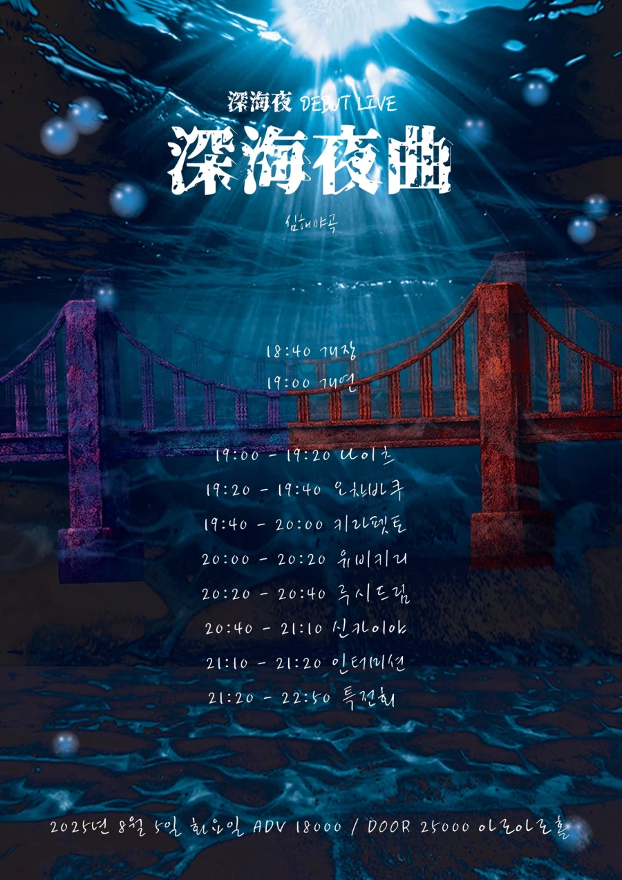 아지토 - 국내 지하아이돌 겐바 | 深海夜曲: 심해야곡