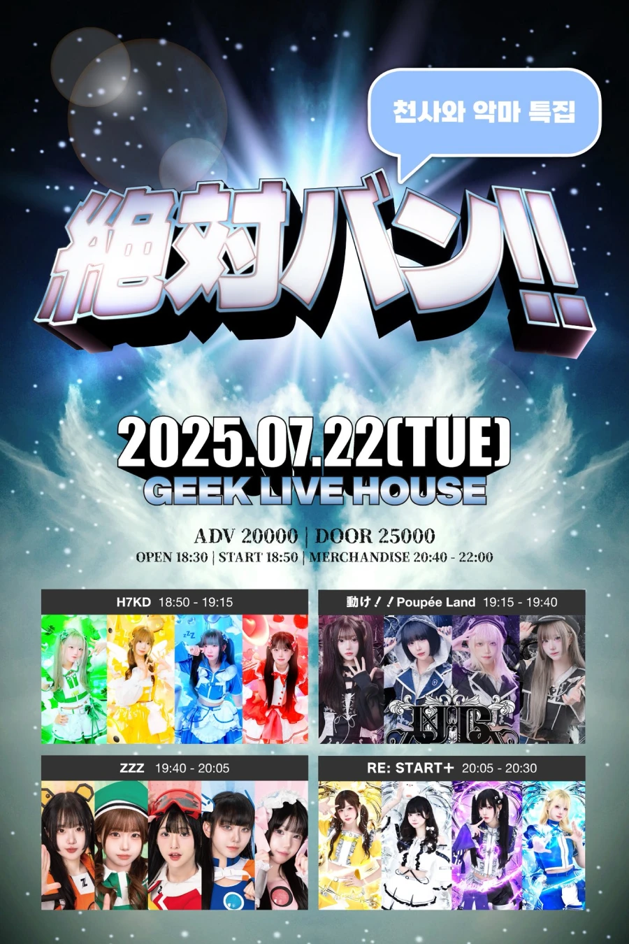 絶対バン!! Vol.15 천사와 악마 특집 : 아지토