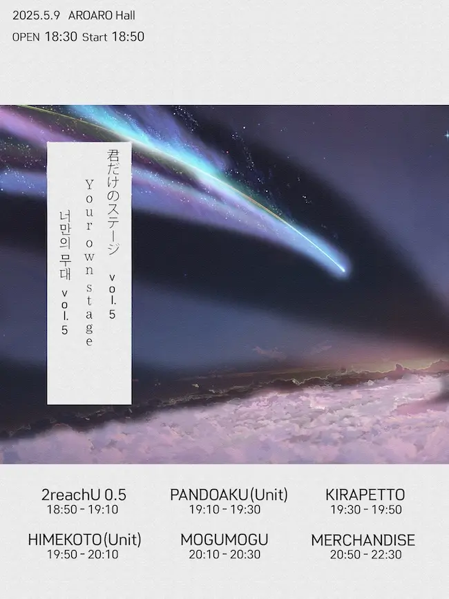 아지토 - 국내 지하아이돌 겐바 | 君だけのステージ 키미스테 Vol.5