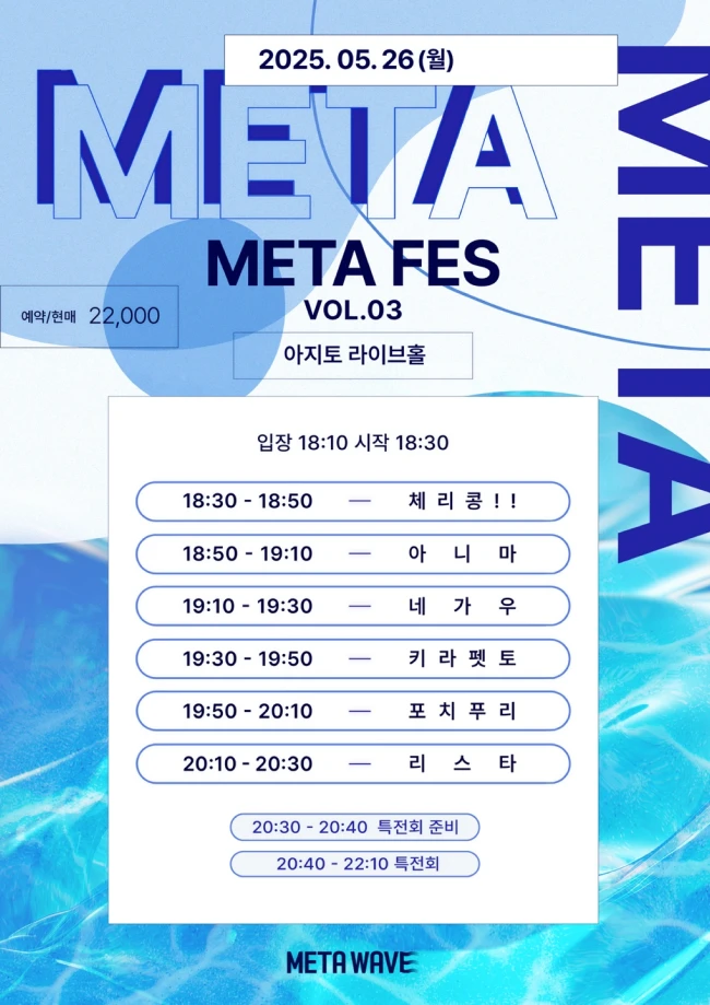 아지토 - 국내 지하아이돌 겐바 | META FES VOL.3
