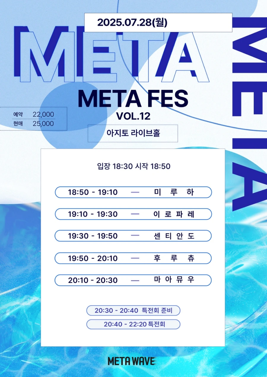 META FES VOL.12 : 아지토