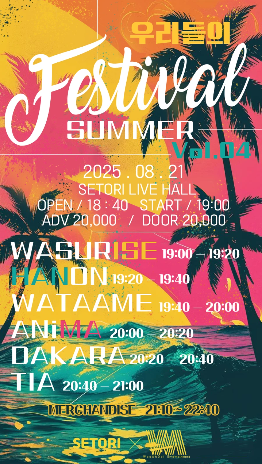 우리들의 FESTIVAL VOL.4 : 아지토